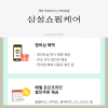 삼성쇼핑케어 플러스 가입 혜택 할인쿠폰 종류 무료해지기간 고객센터 구독 해지방법 네이버 블로그